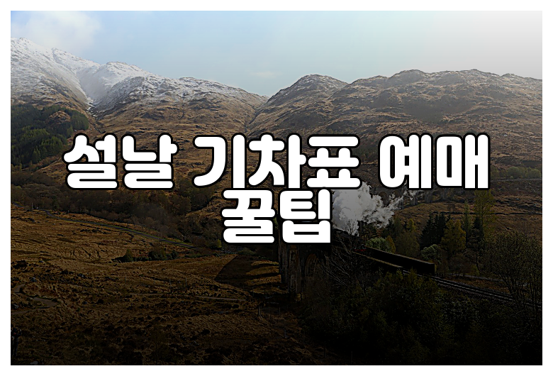 설날 기차표 예매 꿀팁 Ktx와 Srt의 차이