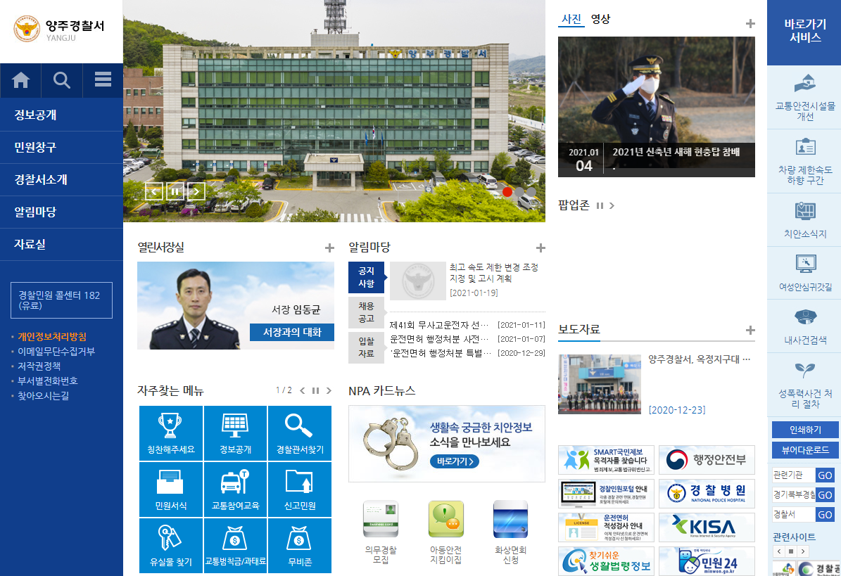 양주경찰서 민원실 전화번호 및 홈페이지 이용법