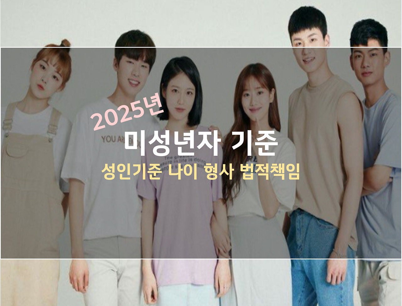 2025년 미성년자 기준 나이 계산 성인 성년
