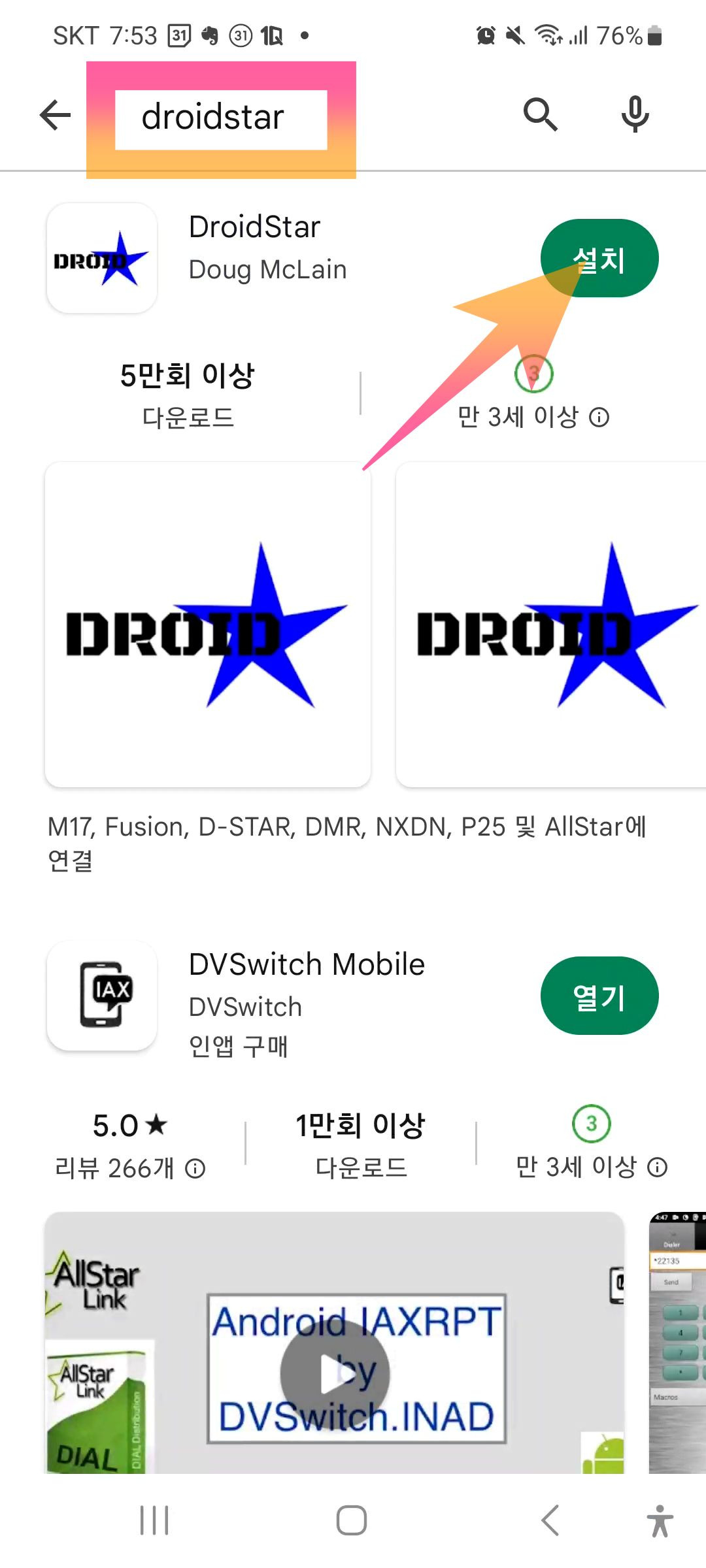 가장 쉽게 DMR 접속하는 Droidstar 설치 방법