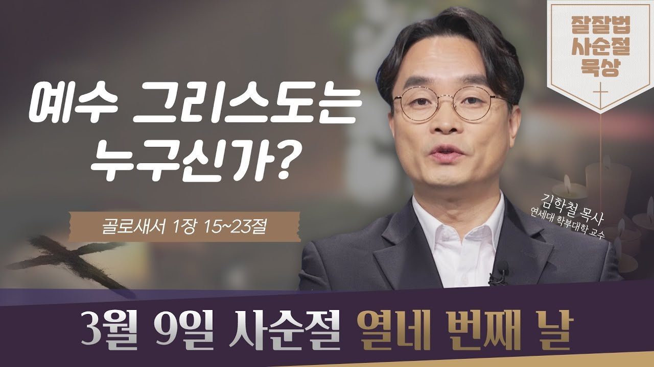사순절 묵상 제14일 예수 그리스도는 어떤 분인가골로새서 1장 15~ 23절