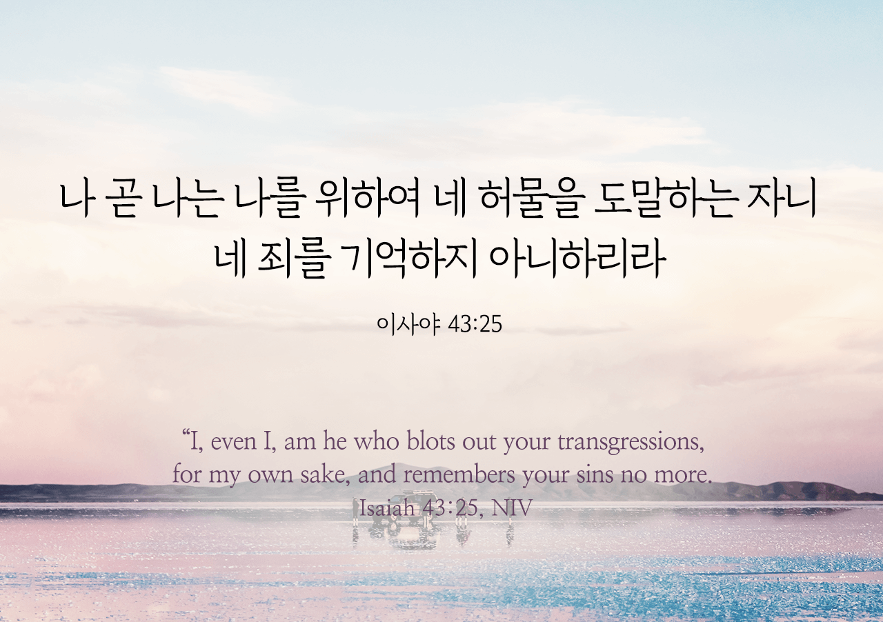 마음에 꼭 이사야 43장 25절 칼럼 용서와 회복의 약속