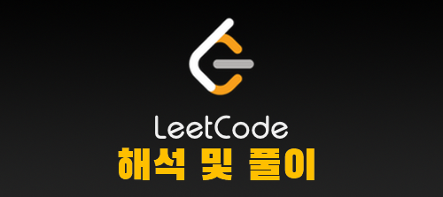 [LeetCode 해석 및 풀이] 49. Group Anagrams