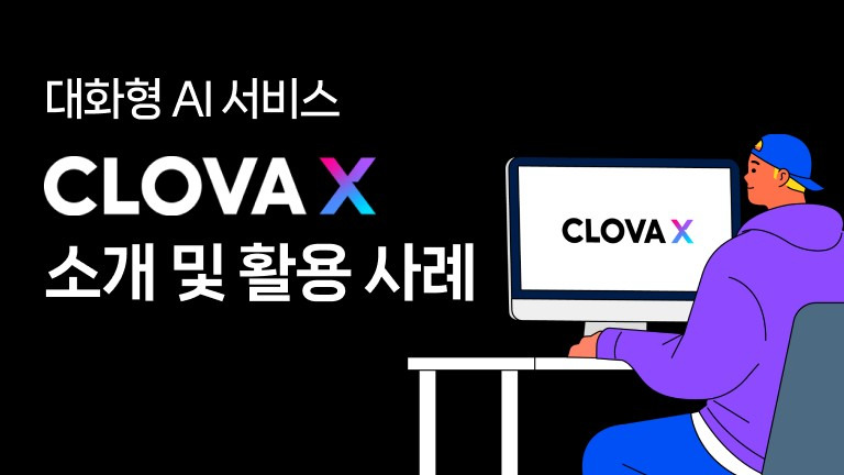 CLOVA X란? 활용법까지 완벽 정리!