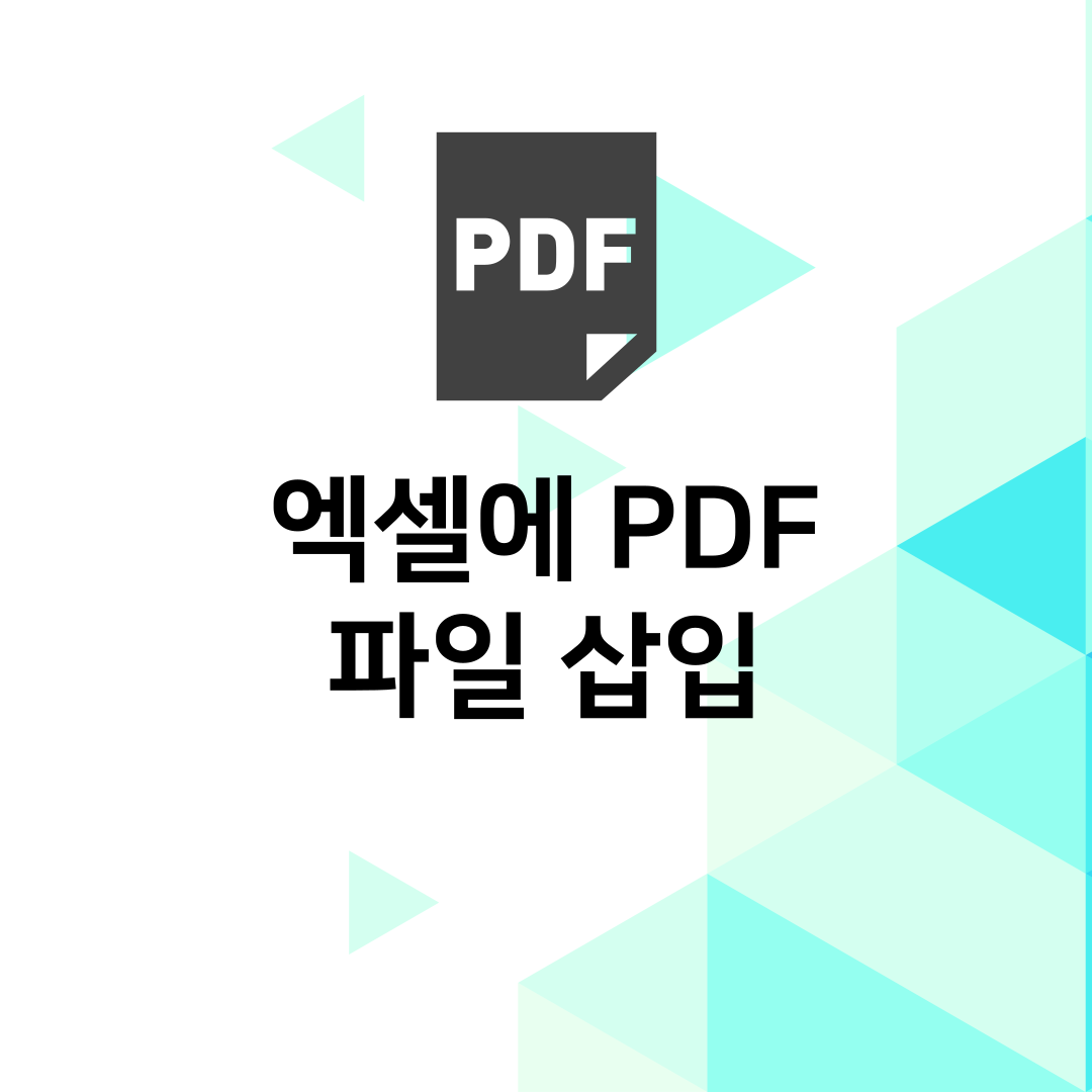 엑셀꿀팁 엑셀에 Pdf 파일 넣는 법 엑셀excel Pdf 삽입 방법 개체 칸 안에 맞추기