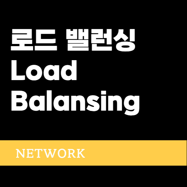 로드밸런싱(Load Balancing)이란? L4 vs L7의 차이점, 로드밸런싱 알고리즘(프로삽질러의 제주살이)