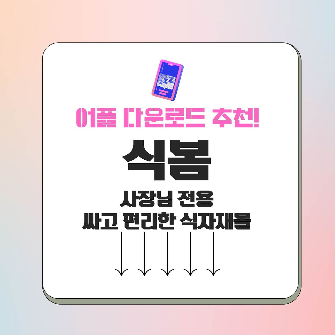식봄 앱 App 모바일 사장님 전용 싸고 편리한 식자재몰 공식 어플 다운로드 방법 가이드 및 Qanda