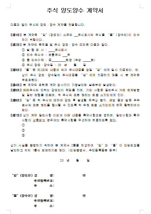 주식양수도계약서 양식 무료 다운로드 주식매매계약서 양식 무료 다운로드