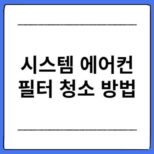 Lg휘센 시스템 에어컨 필터 청소 방법정사각형 매립덕트형 원형카세트형