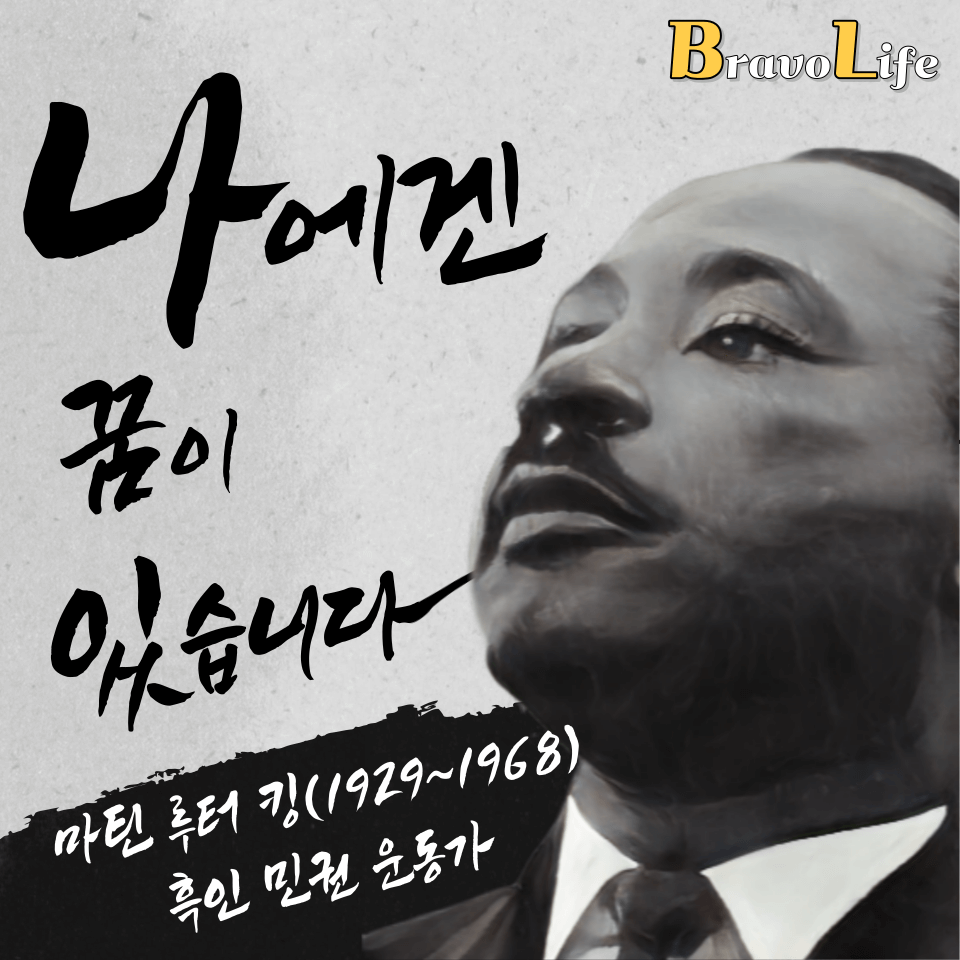 하늘의 별이 된 마틴 루터 킹의 생애 연설 그리고 명언