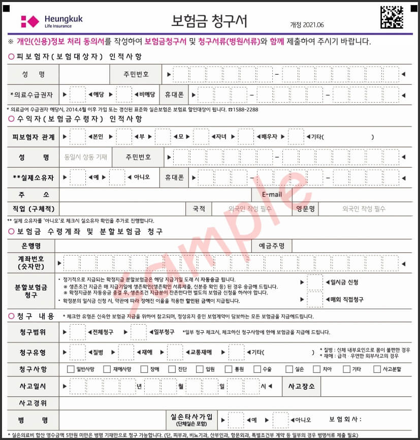 흥국생명 실비보험 청구 서류 보험금 청구서 양식 포함