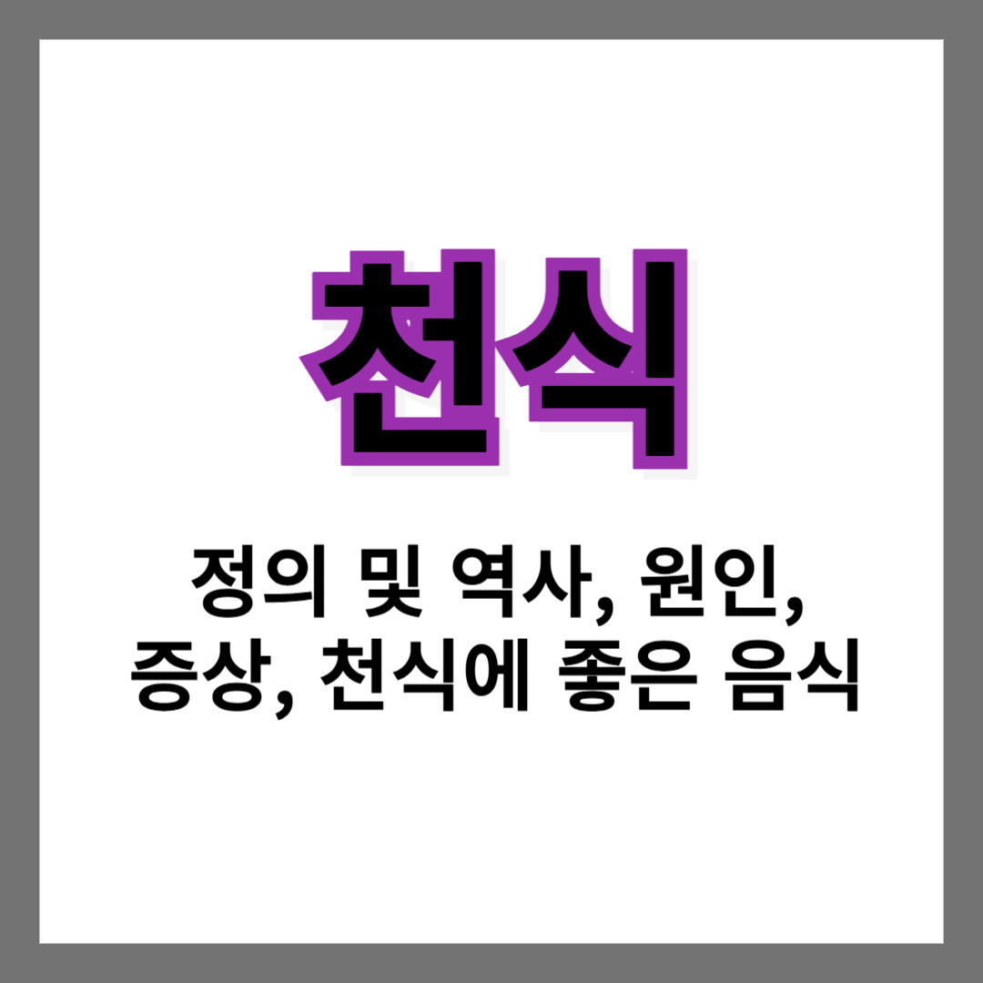 천식 정의 및 역사 천식 원인과 증상 천식에 좋은 음식