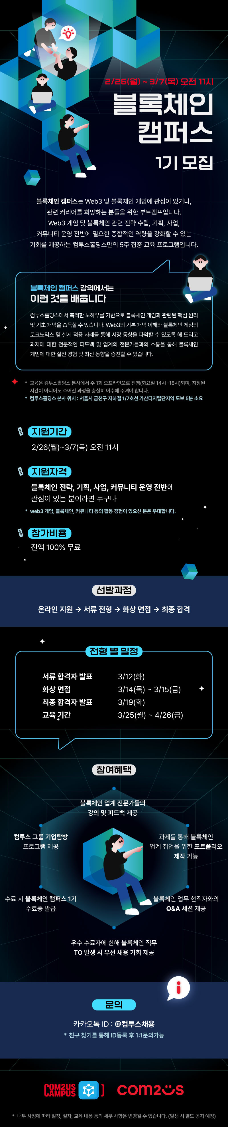 컴투스홀딩스 블록체인 캠퍼스 1기