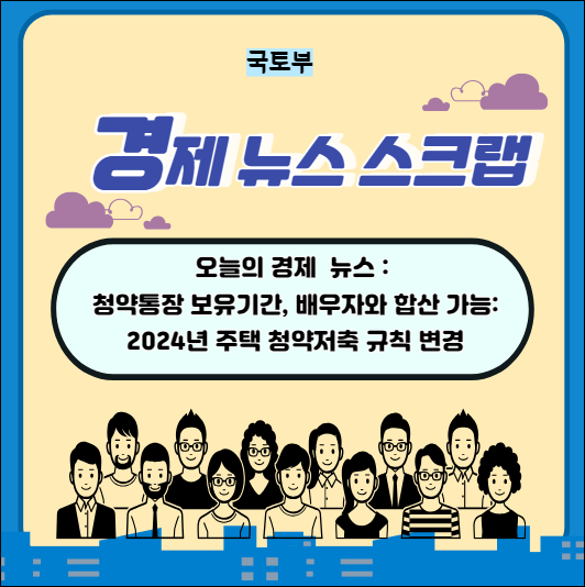 청약 통장 보유 기간 배우자와 합산 가능 2024년 주택 청약 저축 규칙 변경 알아보세요