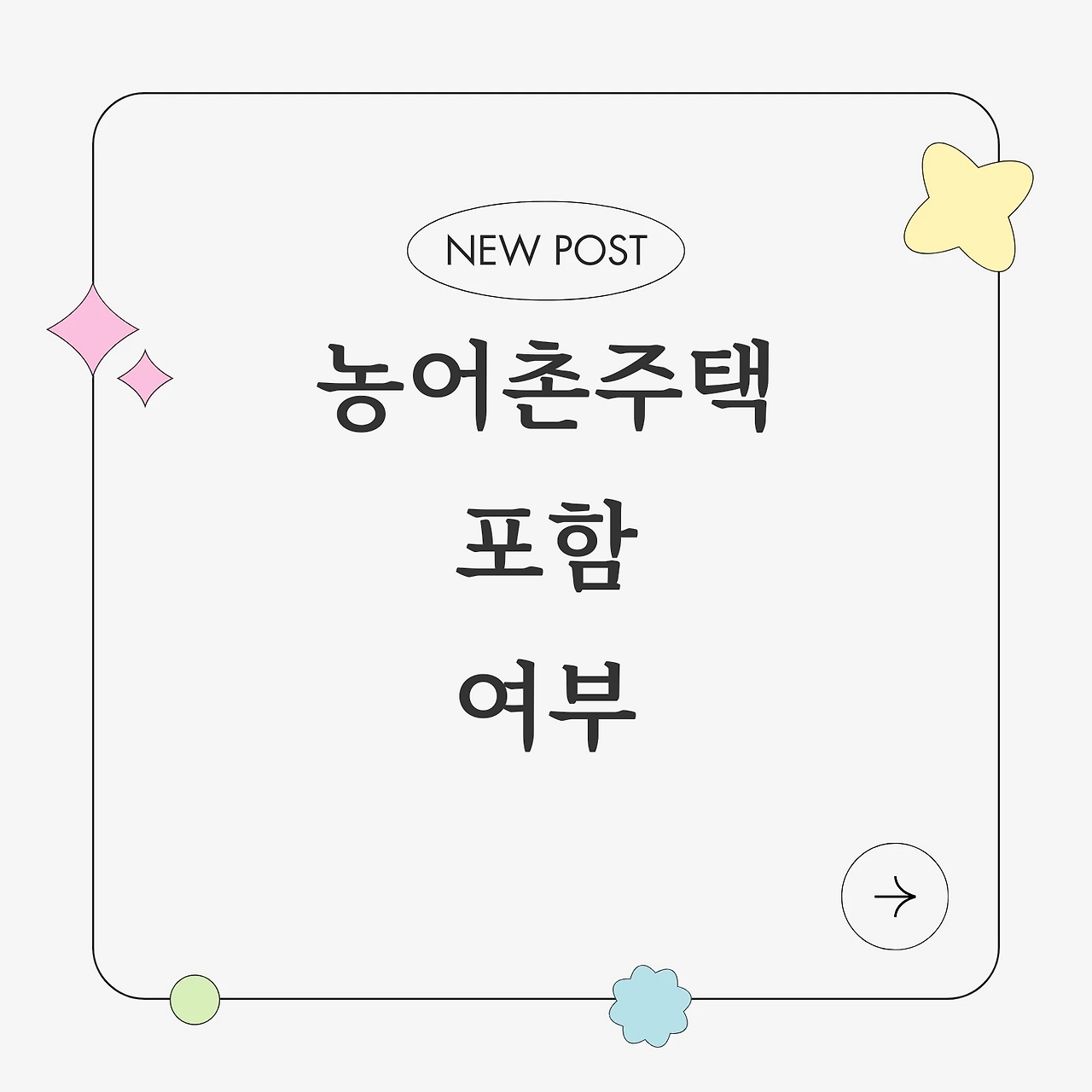 농어촌주택 포함 여부와 주택 수 산정 방법