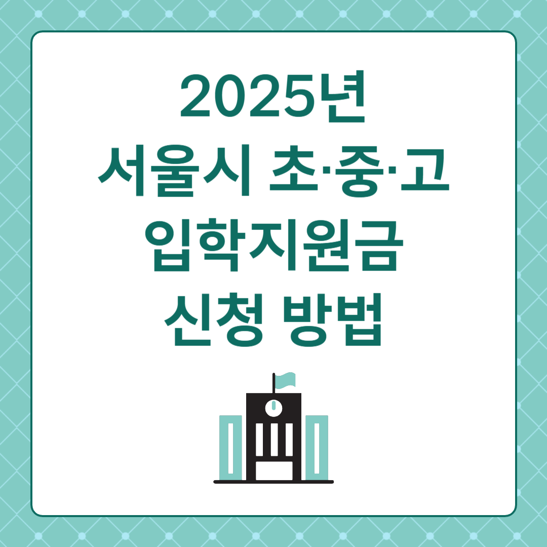 2025년 서울시 초·중·고 입학지원금 신청 방법