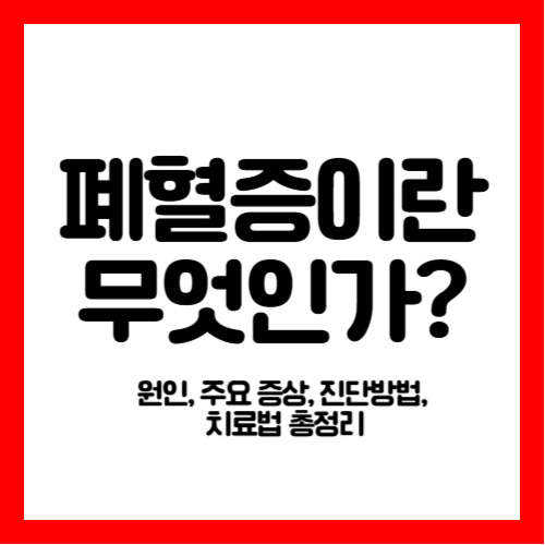 폐혈증sepsis이란 무엇인가 원인 주요 증상 진단방법 치료법 총정리