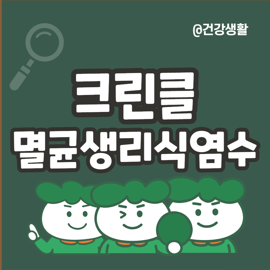 멸균생리식염수 크린클 사용기간용도일반생리식염수 차이