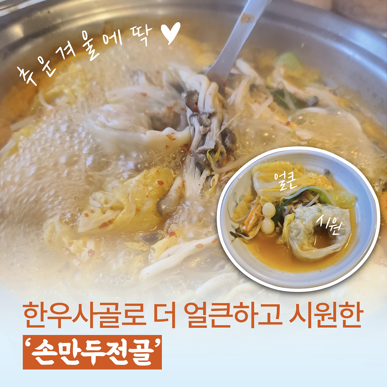 로템슐랭 손만두전골 유명한 의왕 백운호수 ‘정원칼국수