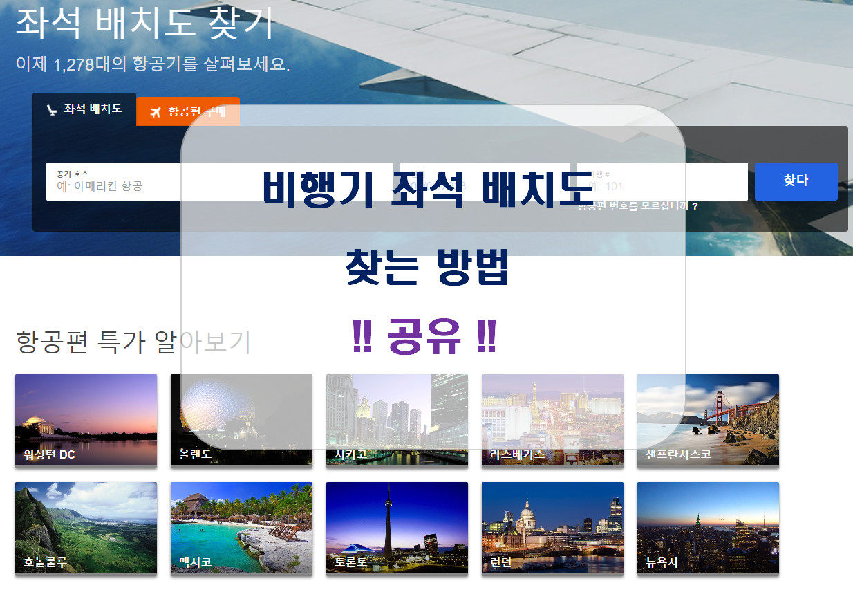 비행기항공권 좌석 배치도와 찐후기를 알 수 있는 방법 알려드립니다
