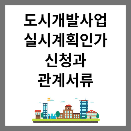 도시개발사업 실시계획인가 신청 및 서류