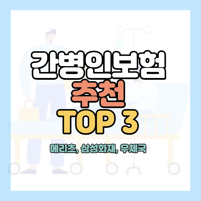 간병인 보험 추천 Top 3메리츠 삼성화재 우체국 보장 비용 비교