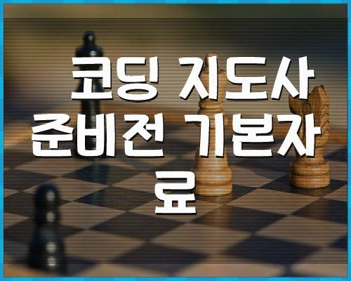 코딩 지도사 준비전 기본자료