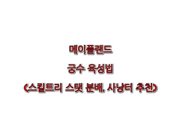 메이플랜드 궁수 육성법 스킬트리 스탯 분배 사냥터 추천 귀여운 쥬리