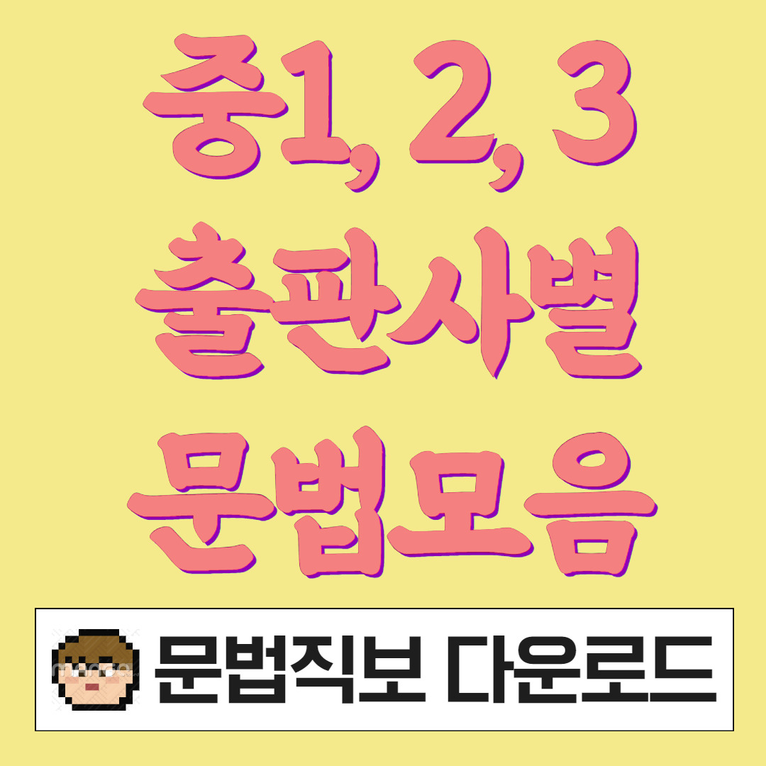 중1 중2 중3 출판사 문법 총정리 능률김성곤양현권 Ybm송미정박준언 금성최인철 동아윤정미이병민