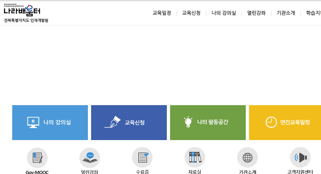 전라북도 인재개발원 나라배움터 홈페이지