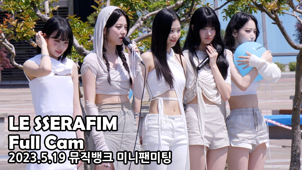 230519 뮤직뱅크 미니팬미팅 르세라핌 직캠 by 스피넬