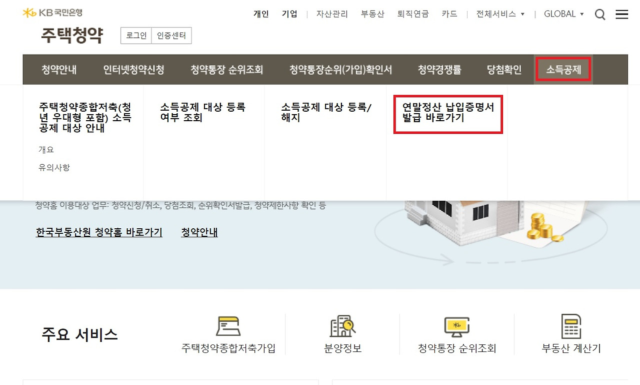 주택마련저축 납입증명서 발급방법 국민은행 우리가 사는 세상