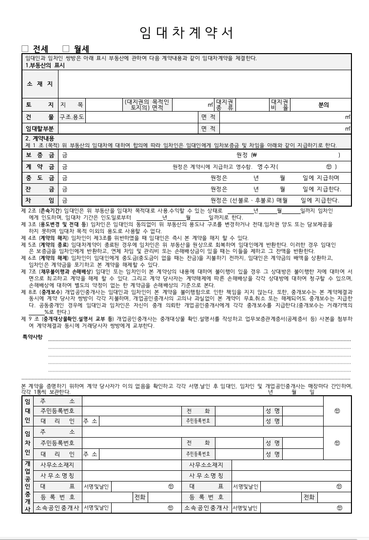 전세계약서 양식 Hwp 워드 엑셀 파일 무료 다운하기