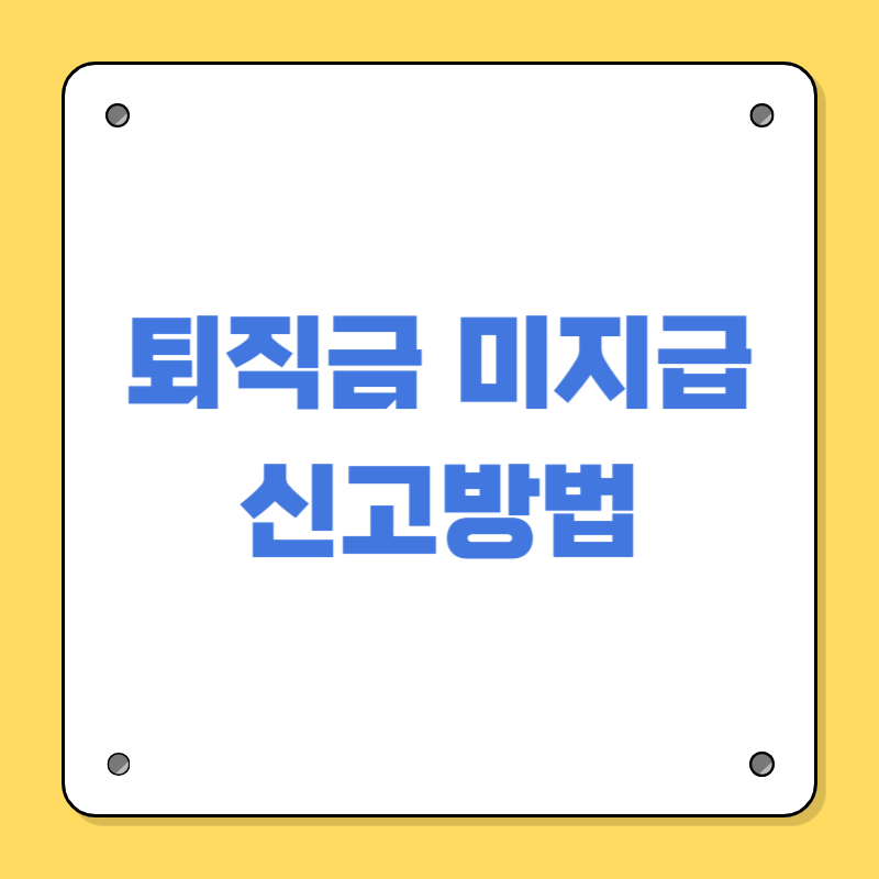 퇴직금 미지급 신고방법 근로자가 꼭 알아야 할 절차