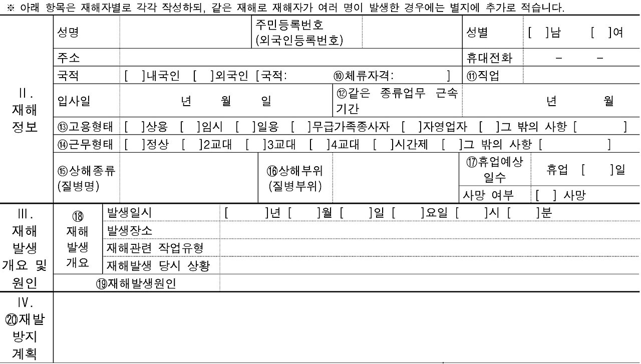 산업재해 발생 보고는 지방고용노동관서의 장에게 제출