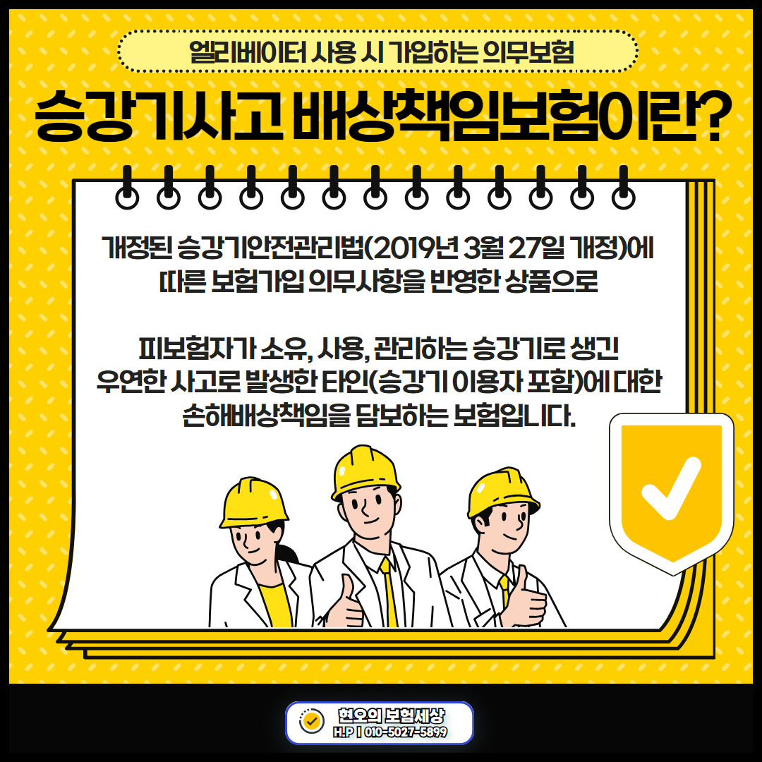 엘리베이터를 사용한다면 의무적으로 가입해야 해요 승강기사고 배상책임보험