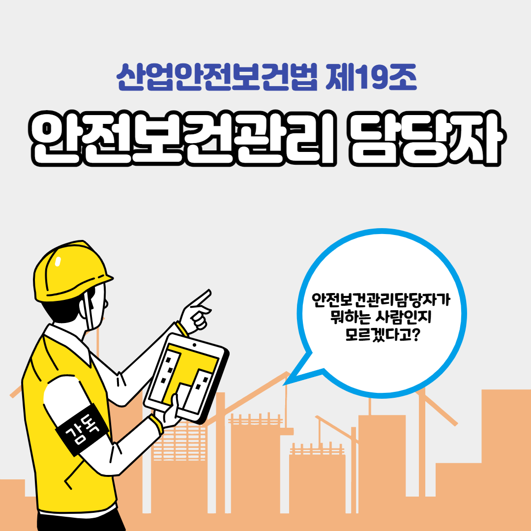 안전보건관리담당자 선임대상 및 업무내용 산업안전보건법 제19조