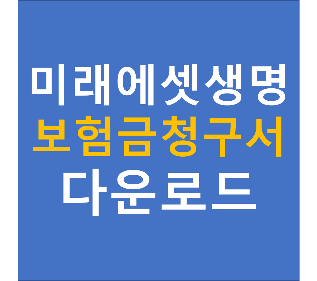 미래에셋생명 보험금청구서 양식 다운로드