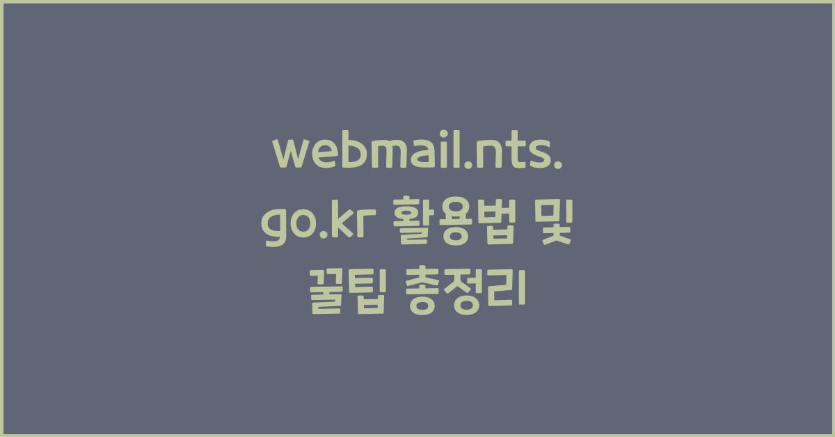 webmail.nts.go.kr 활용법 및 꿀팁 총정리