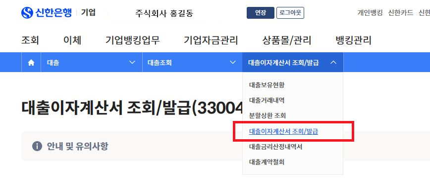 법인 결산자료 은행 대출 이자 납입내역서 발급 받기 신한은행