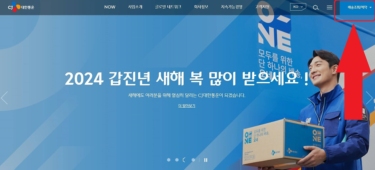 Cj대한통운 택배 집으로 방문 예약하는 방법 및 택배 요금 조회하기