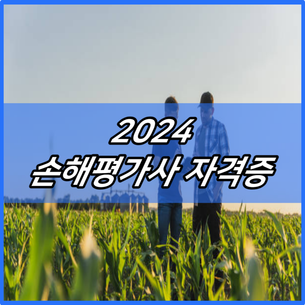 2024 손해평가사 자격증 시험일정 및 취득 공부방법 결과 조회확인 연봉 수당 합격 후기 경쟁률 무료 인강