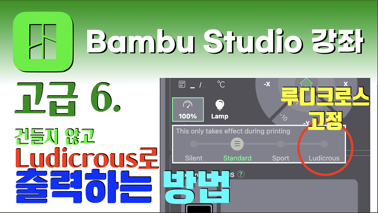 [Bambu Studio 고급강좌] 6편 - 손대지 않고 Ludicrous 모드 출력 방법