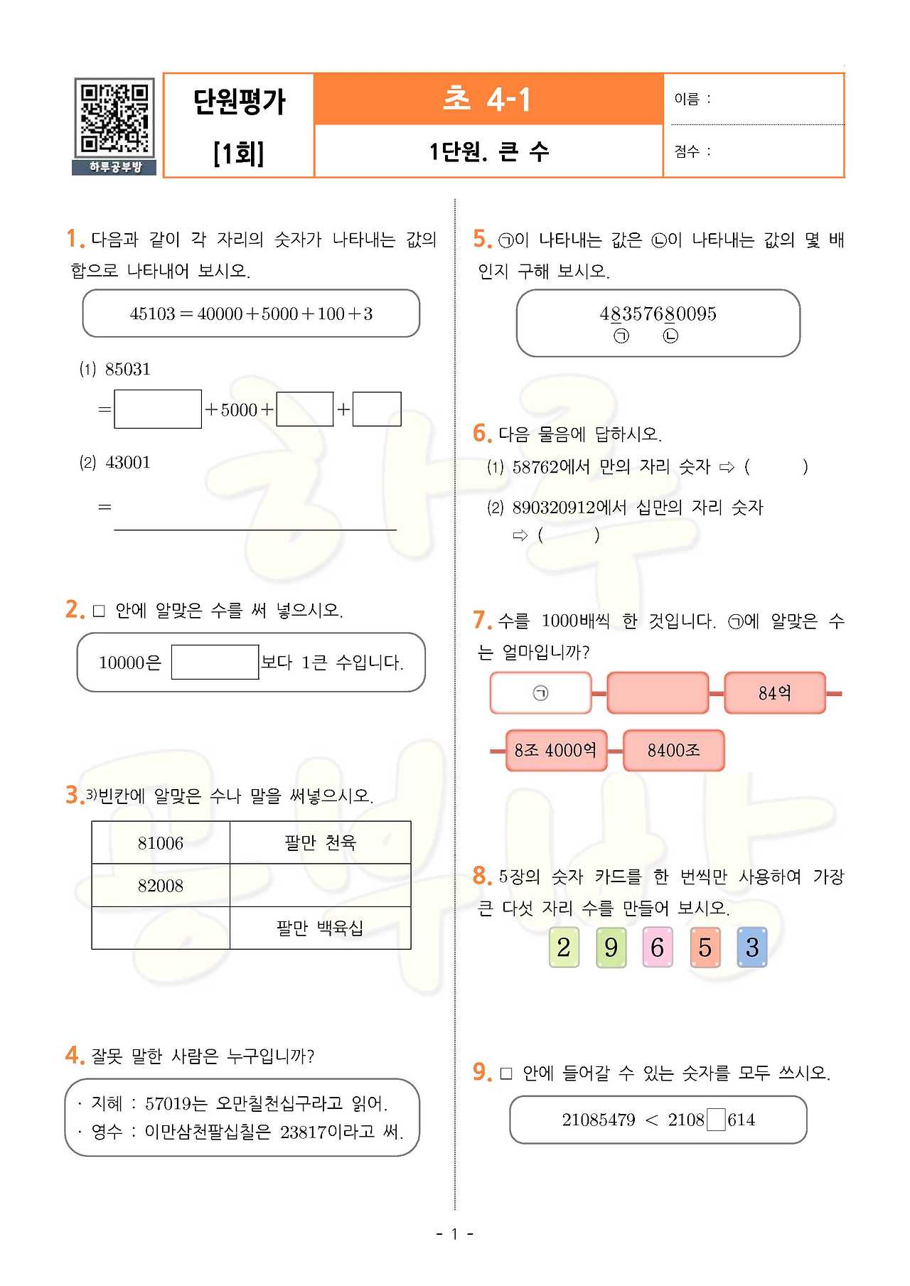 무료 수학프린트 학습지 단원평가 1회 초4 1 Ⅰ 큰 수