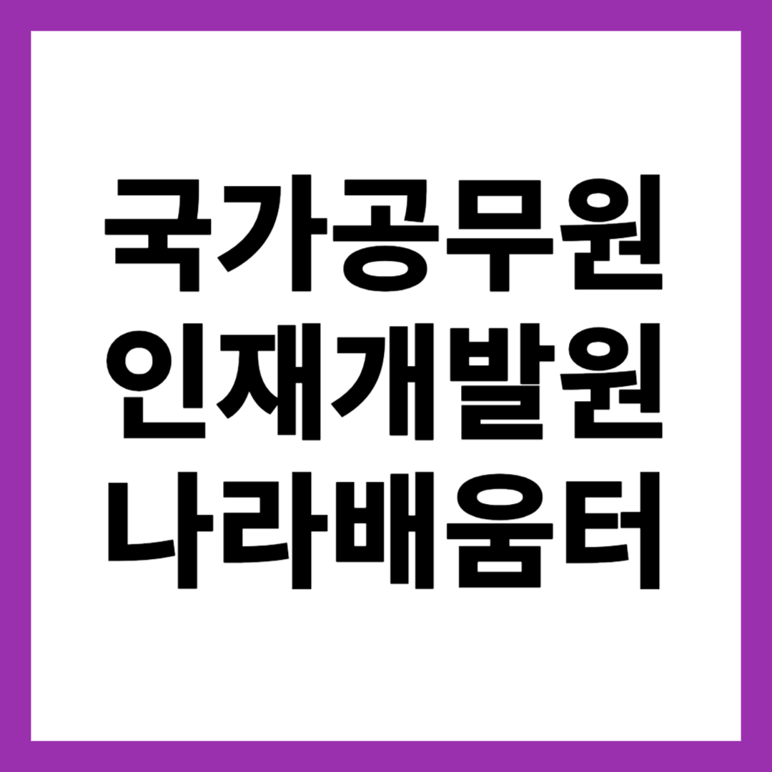 국가공무원인재개발원 나라배움터 (e-learning.nhi.go.kr/)