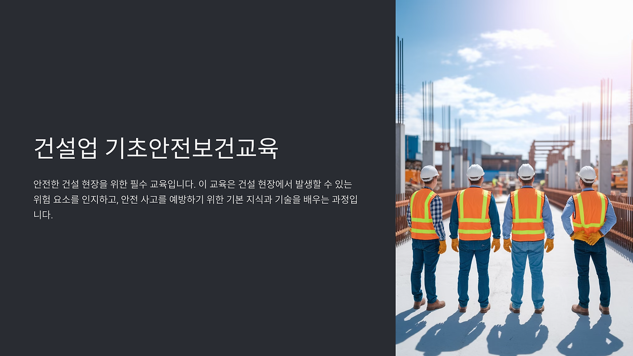 건설업 기초안전보건교육 알아야 할 6가지 필수 정보