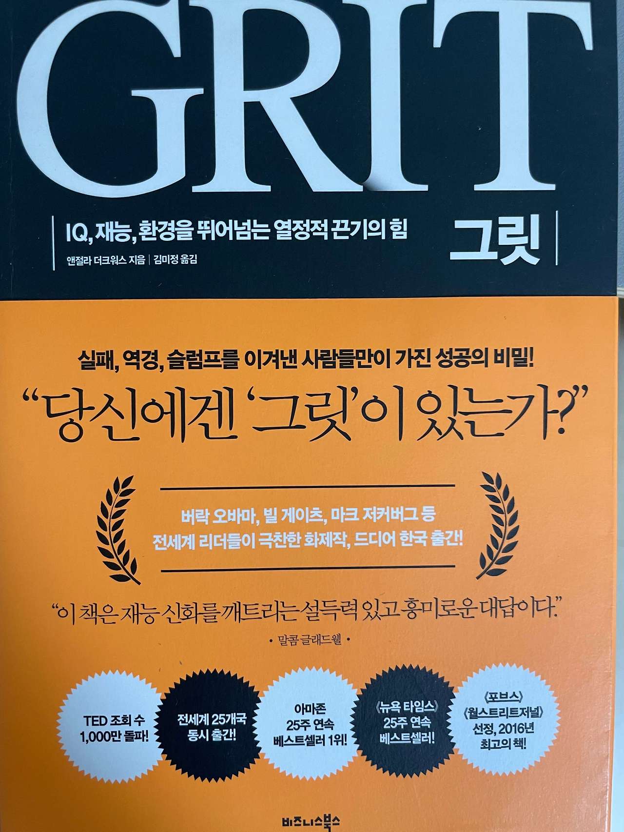 그릿grit 앤절라 더크워스 목차 인상 깊었던 구절 깨우침
