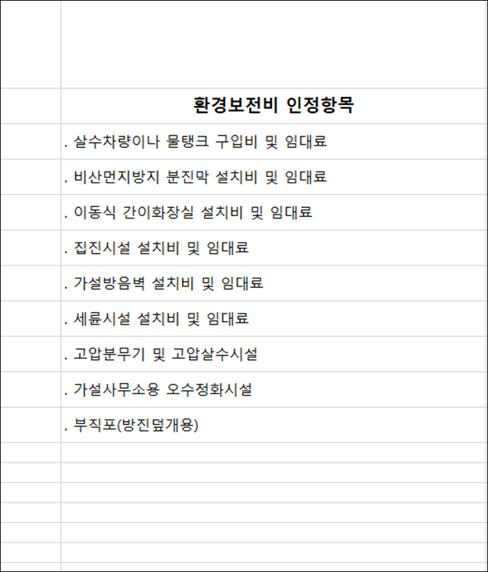 환경보전비 사용계획서 및 사용내역서 엑셀 서식 무료 다운로드 안내