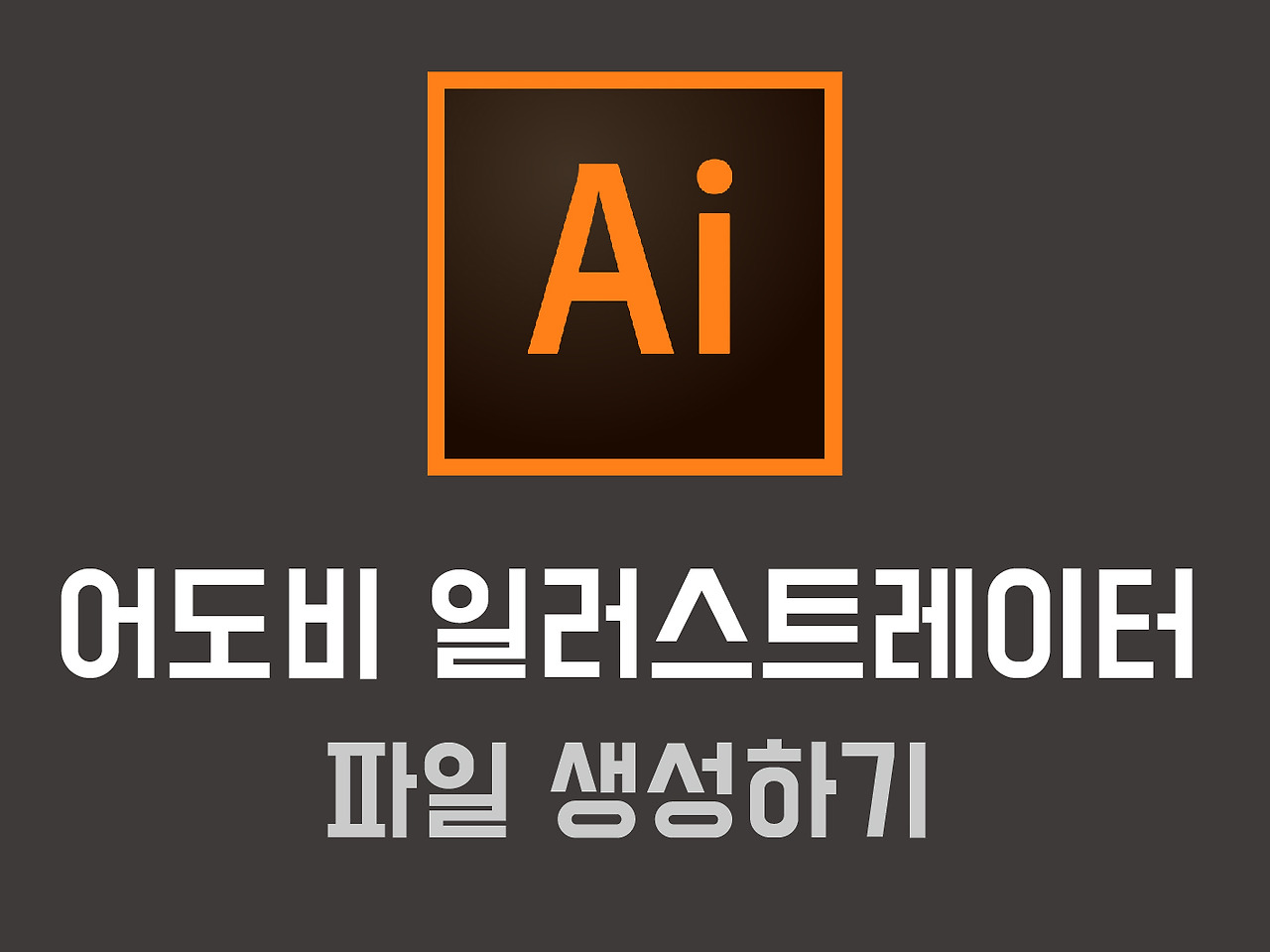 어도비 일러스트레이터 파일 생성 대지 사이즈 설정 등a4a3b4b5