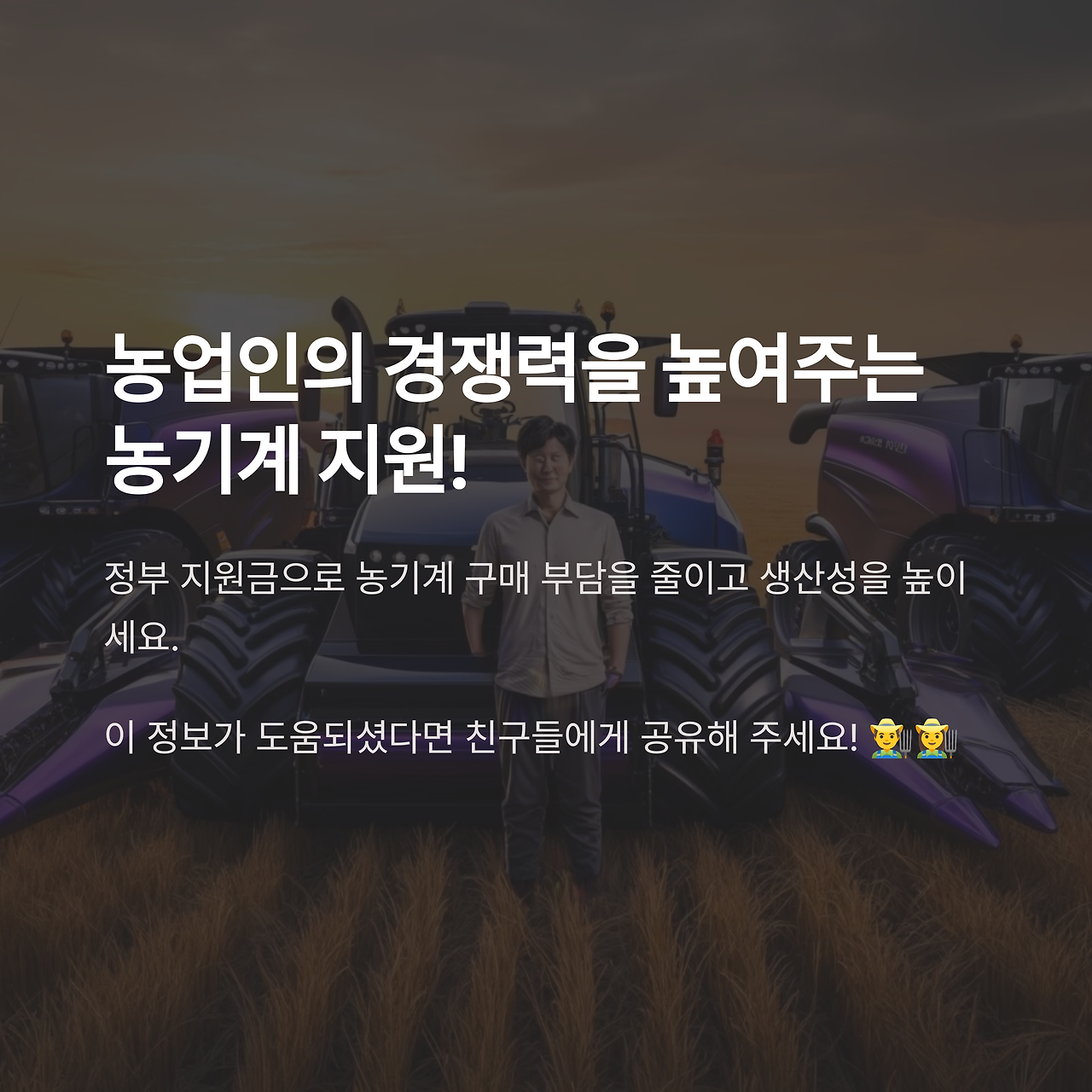 2025년 정부 농기계 지원 정책 총정리 지원금 신청 방법 안내
